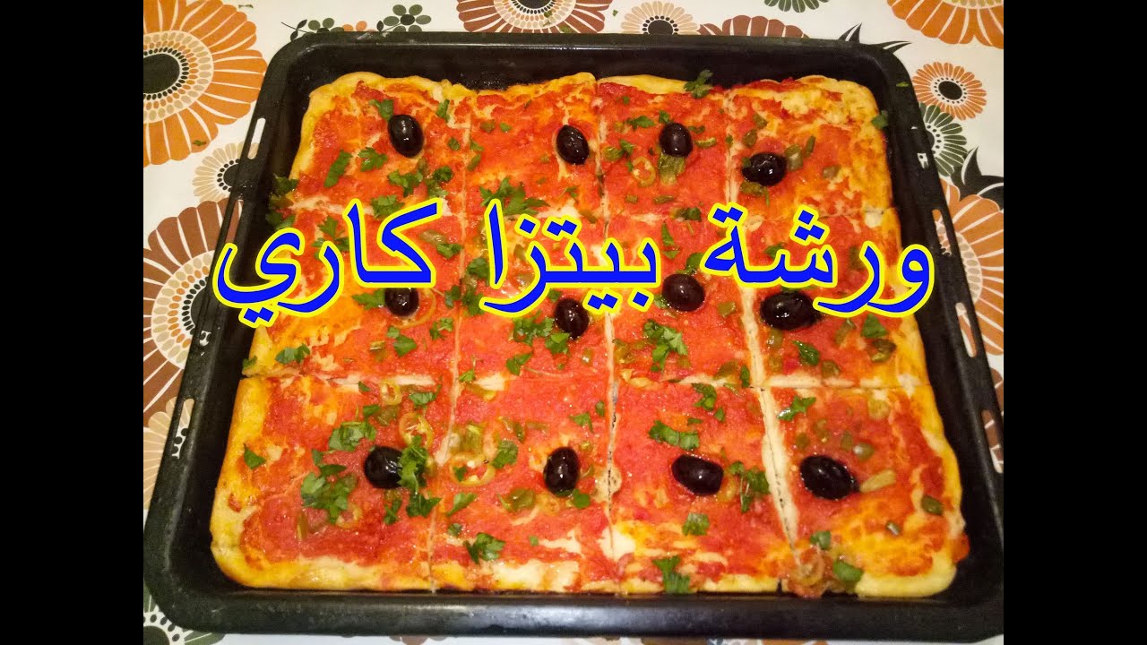 وصفة بيتزا كاري من الورشة وصفة محلات/pizza carée de commerce - YouTube