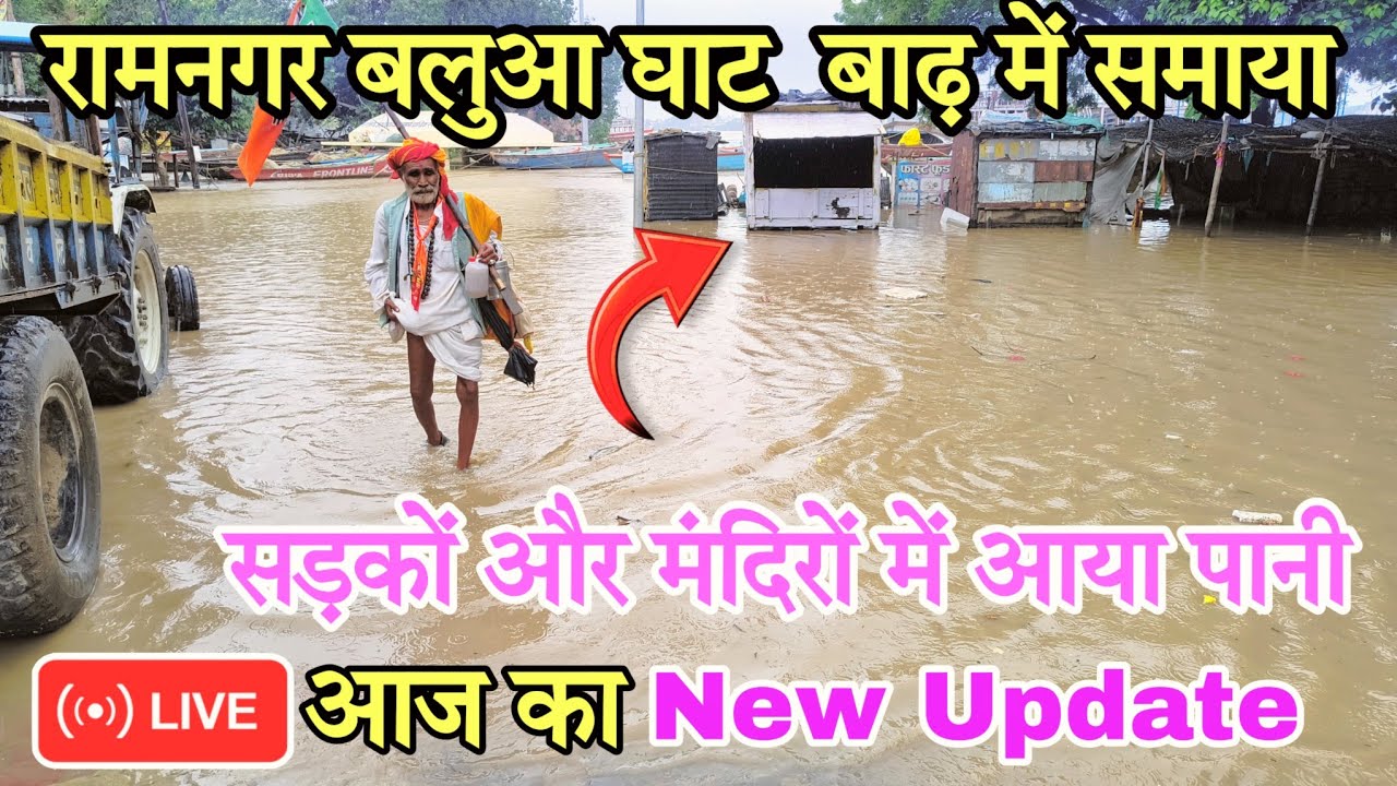 Ramnagar Ghat डूबा बाढ़ में | Varanasi Flood 2025 | Banaras High Alert ...