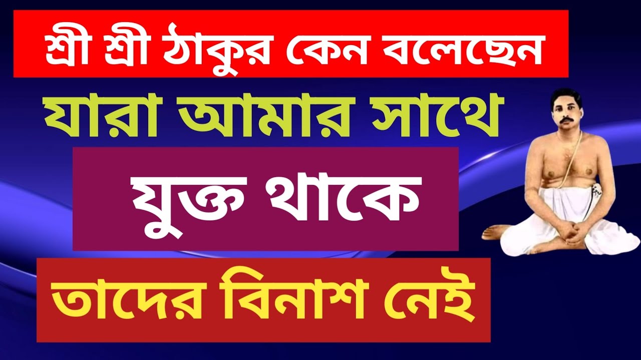 ভক্তের বিনাশ নেই/Anukul Thakur Alochona/Thakur Anukul - YouTube