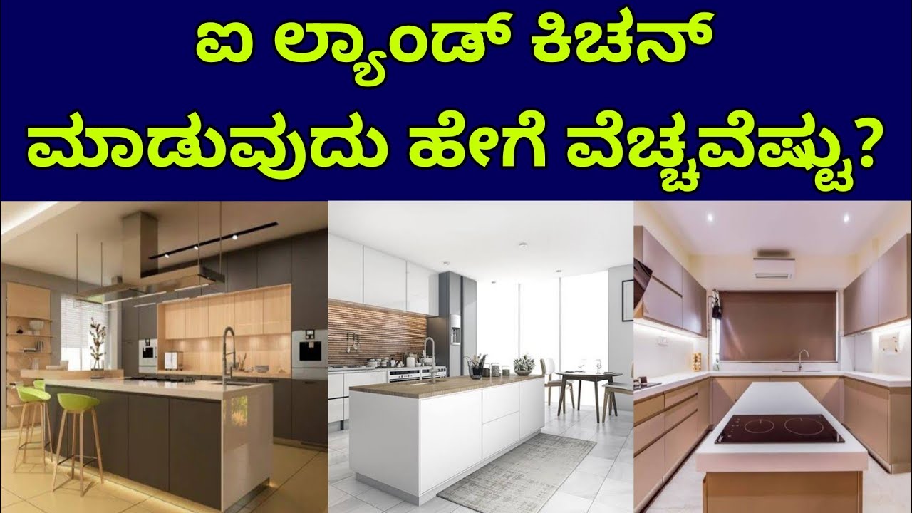 How to make I land kitchen | interior design in kannada, bangalore ...