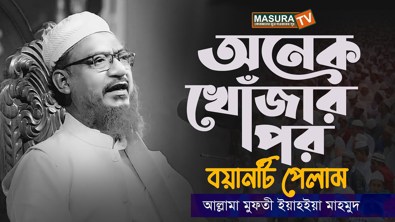 অনেক খোজার পর বয়ানটি পেলাম ! ইয়াহিয়া মাহমুদ ওয়াজ ২০২৫। Yahya Mahmud ...