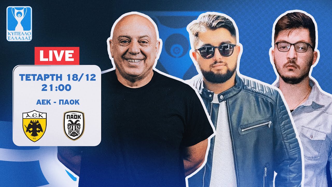 Live σχολιασμός ΑΕΚ-ΠΑΟΚ με Ραπτόπουλο-Στέλιο-Μηνά-Μπάκα - YouTube