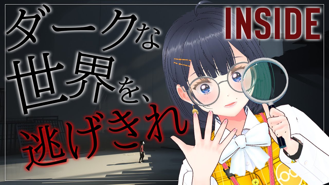 【一緒に謎解き】INSIDEを初見プレイ 【インサイド/INSIDE/vtuber/雑談】 - YouTube
