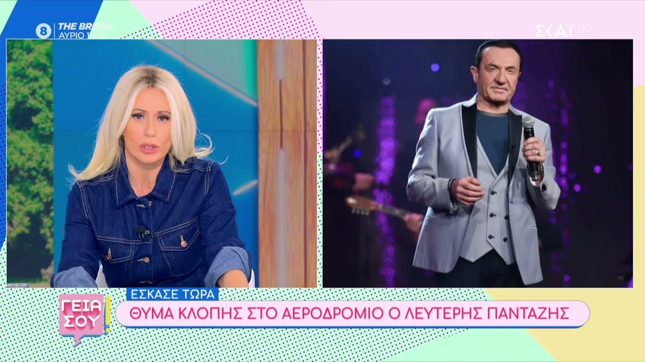 Θύμα κλοπής στο αεροδρόμιο ο τραγουδιστής Λευτέρης Πανταζής | Γεια σου ...