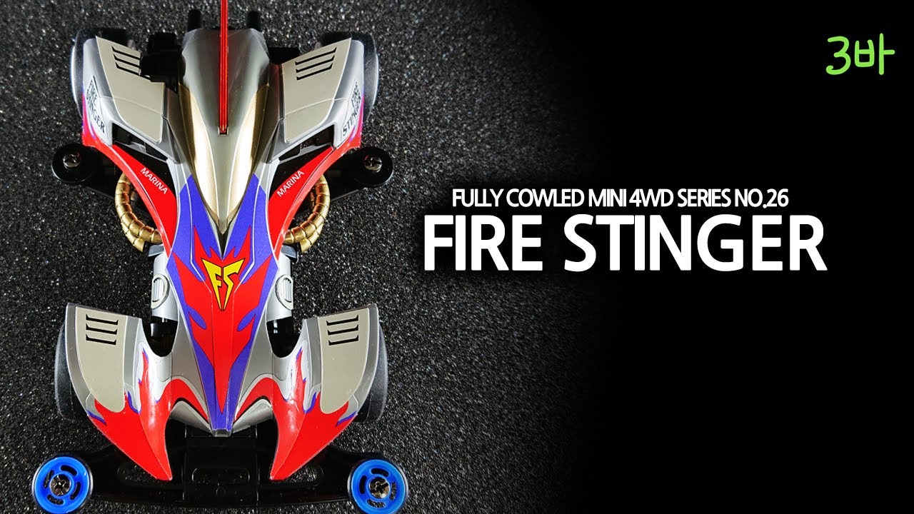 Tamiya mini 4wd FIRE STINGER / タミヤ ミニ四駆 ファイヤースティンガー。/ 타미야 미니사구 파이어 스팅거 ...