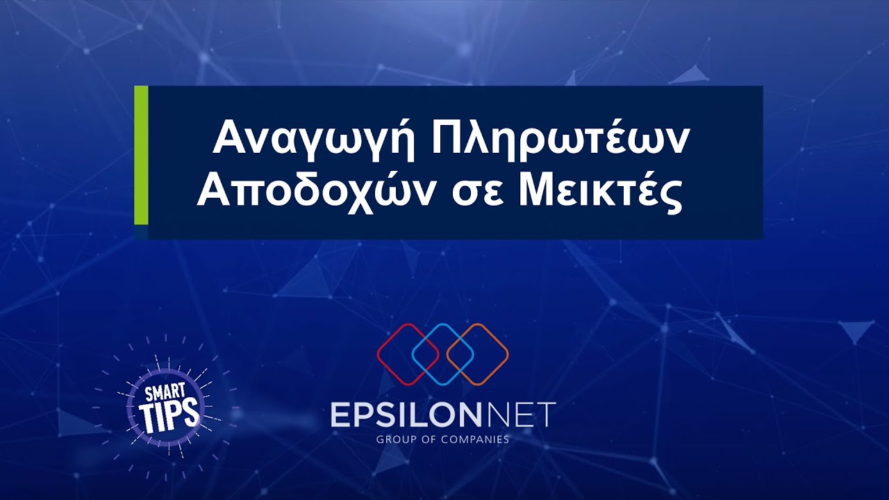 SMART TIP! Αναγωγή Πληρωτέων Αποδοχών σε Μεικτές Αποδοχές - YouTube