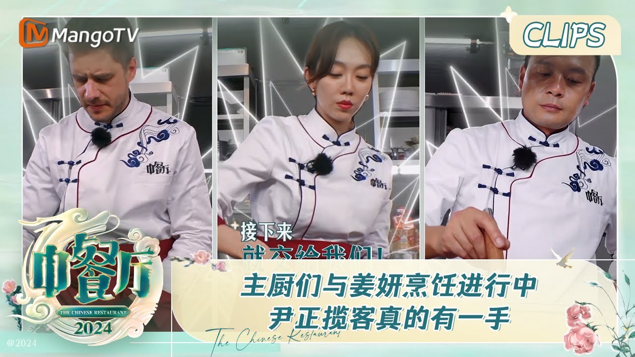 【精彩看点】主厨们与姜妍烹饪进行中 尹正揽客真的有一手 | 中餐厅8 The Chinese Restaurant S8 EP3 Clips ...
