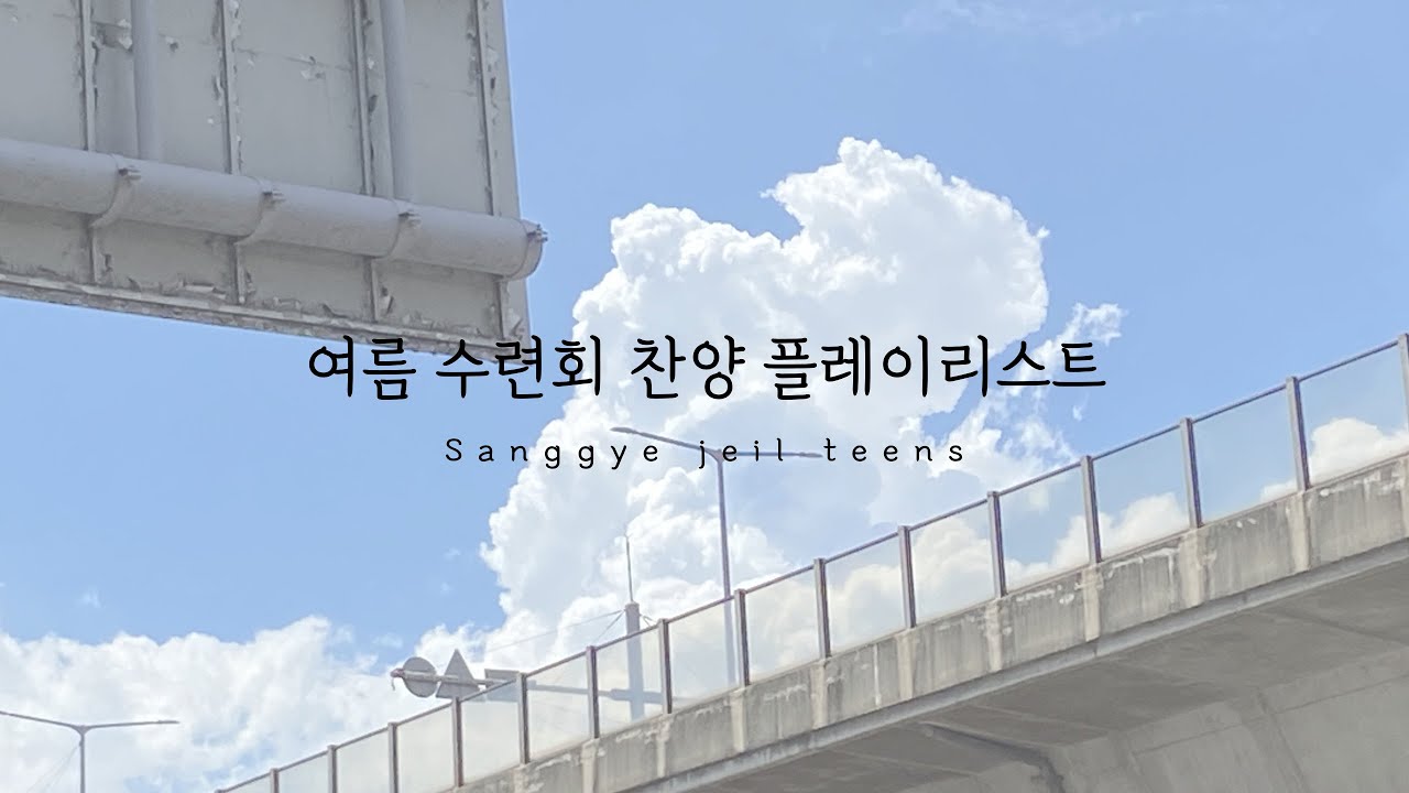 Ccm Playlist ㅣ 2024 상계제일교회 중고등부 여름수련회 찬양 플레이리스트🤍💙 ㅣ 집회 찬양 ㅣ 수련회 찬양