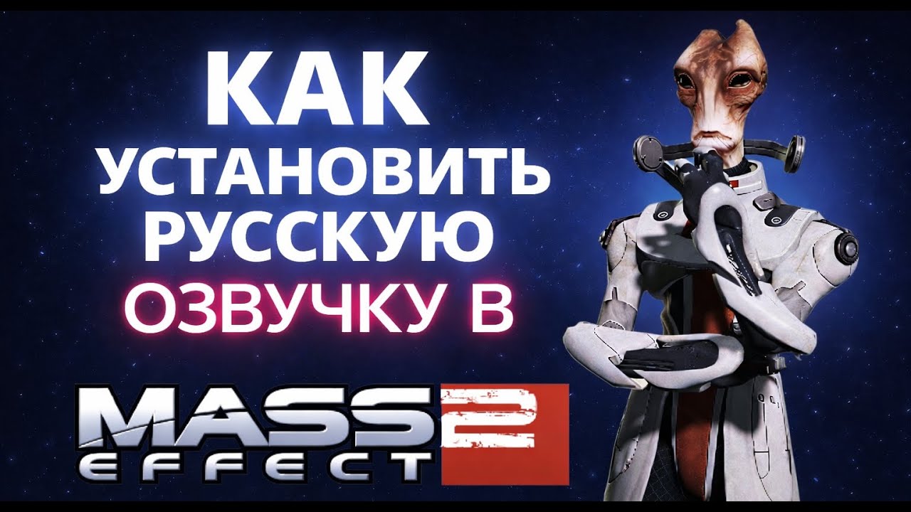 Как установить русскую озвучку в Mass Effect 2 ? - YouTube