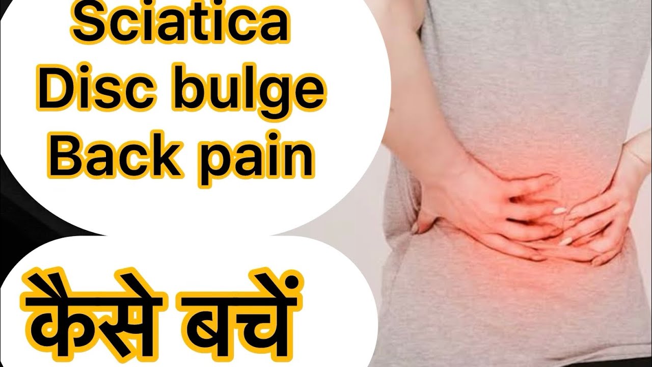 How to avoid sciatica disc disc bulge back pain साइटिका डिस्क पीठ दर्द ...