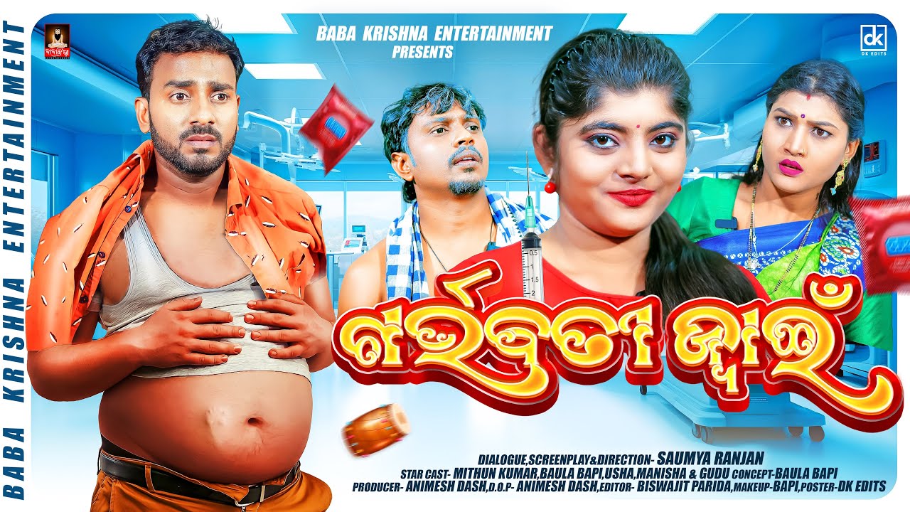 Garbhabati Jwain/Odia New Comedy/Baula Bapi/ Mithun Kumar/Comedy Video - YouTube