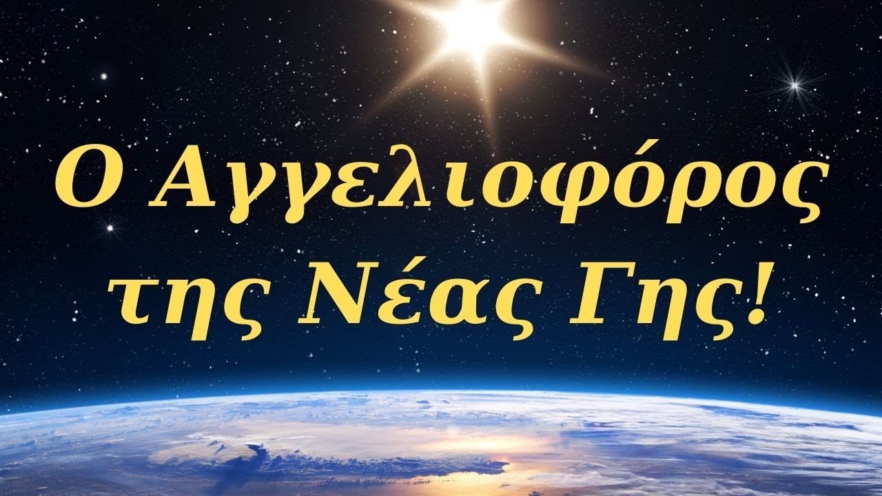 Ο ΑΓΓΕΛΙAΦΟΡΟΣ ΤΗΣ ΝΕΑΣ ΓΗΣ - Urantia Center- Χρήστος Κιτσινάμας - YouTube
