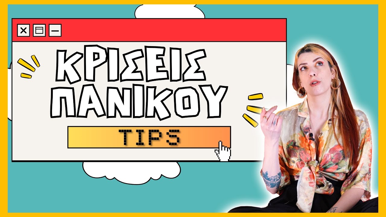 ΚΡΙΣΕΙΣ ΠΑΝΙΚΟΥ - 15 TIPS - YouTube