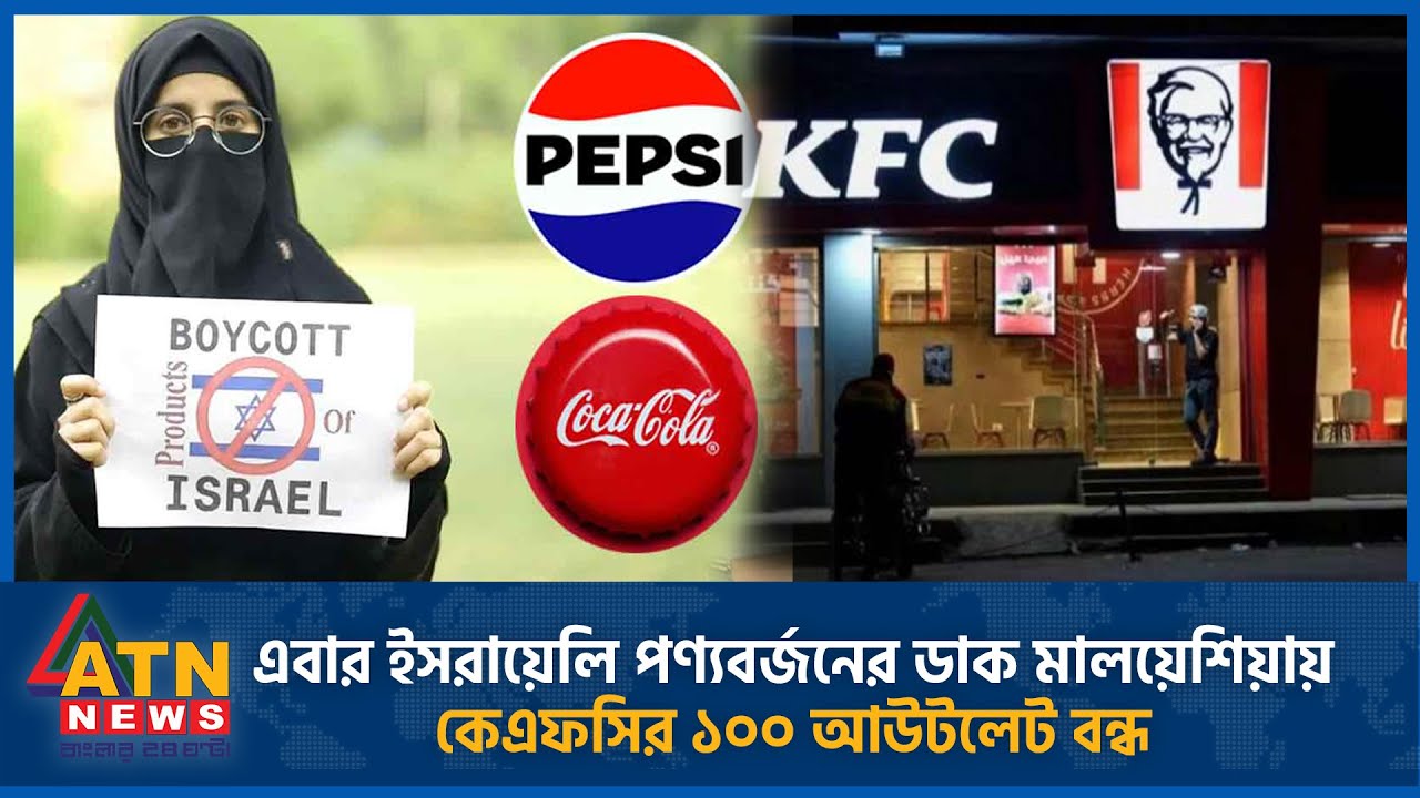 এবার ইসরায়েলি পণ্যবর্জনের ডাক মালয়েশিয়ায়, কেএফসির ১০০ আউটলেট বন্ধ ...
