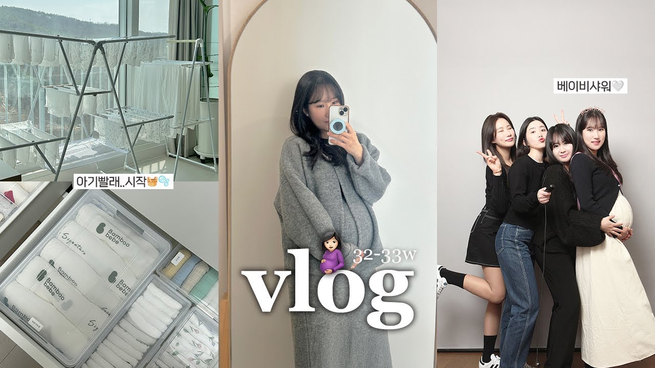 Vlog 임신 32 33주차 드디어 시작한 아기빨래🧺🫧 손수건 아기옷 정리 정기검진 백일해 접종 베이비샤워 임산부 일상 브이로그 임신후기 Youtube