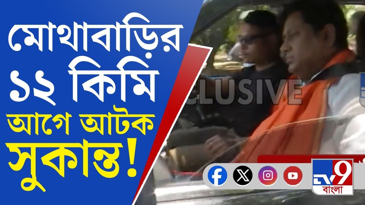 Malda Mothabari Agitation: মোথাবাড়িতে গেলেন সুকান্ত, পরিদর্শনে গিয়ে ...