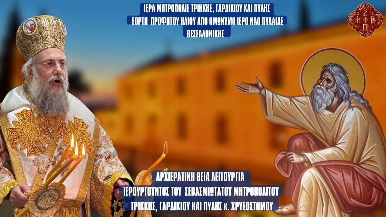 LIVE: ΑΡΧΙΕΡΑΤΙΚΗ ΘΕΙΑ ΛΕΙΤΟΥΡΓΙΑ ΠΡΟΦΗΤΟΥ ΗΛΙΑ - Ιερός Ναός Προφήτου ...