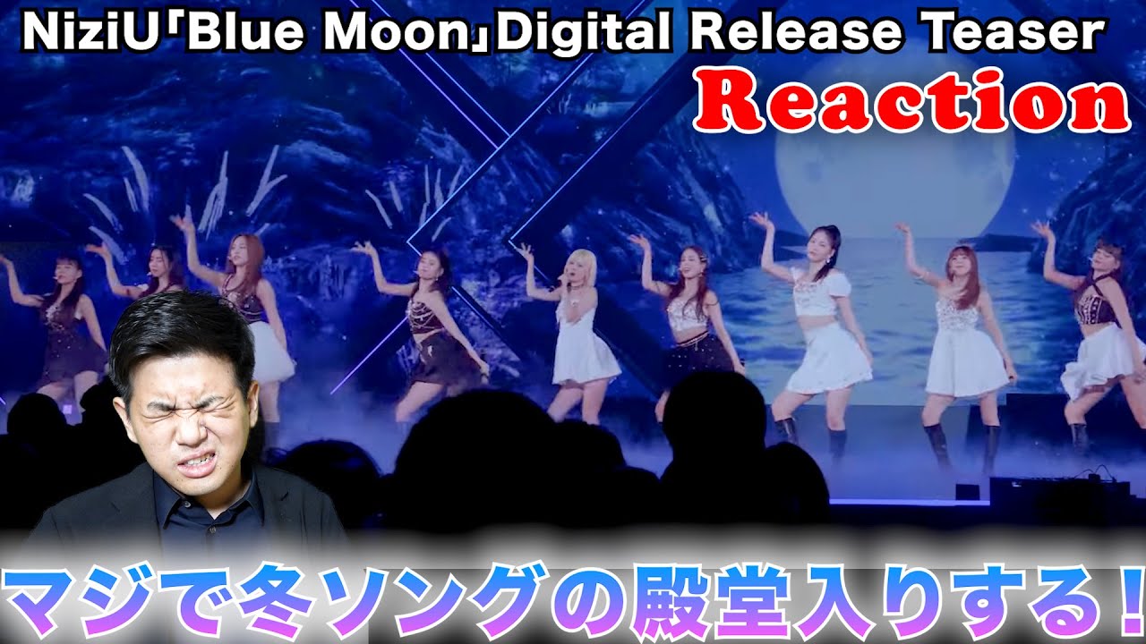 【NiziU】「Blue Moon」Digital Release Teaser リアクション‼️マジで冬を代表する名曲になる‼️ - YouTube