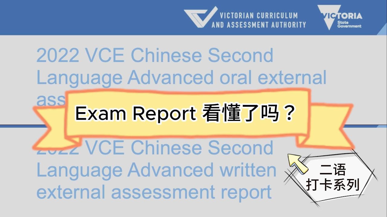VCE中文名师说 三语种适用 - Exam Report 要看懂！(VCE Chinese Master Talk） - YouTube