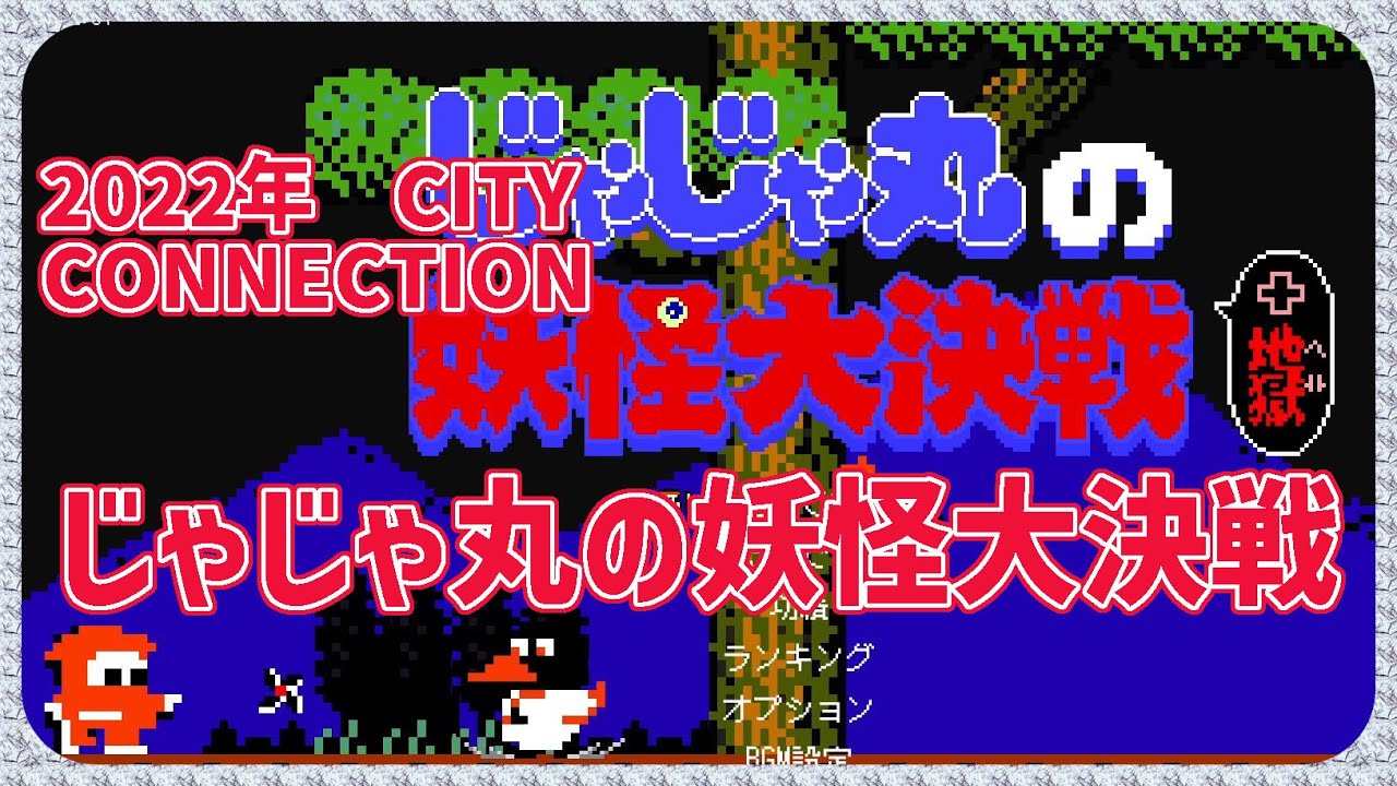 【アクション】CON$のじゃじゃ丸の妖怪大決戦 Ninja JaJaMaru The Great Yokai Battle（ Steam ...