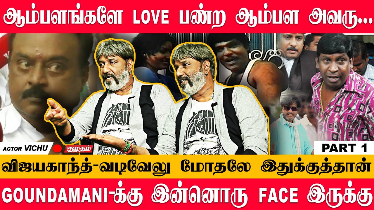 Rajinikanth ஜோடிக்கு நான்தான் முதல் மாப்பிள்ளை | Actor Vichu Vishwanath ...