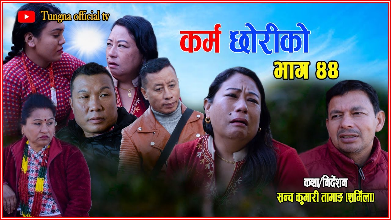 Karma Chhoriko || कर्म छोरीको || Episode 44 || Sancha Ku.Tamang,Samden ...