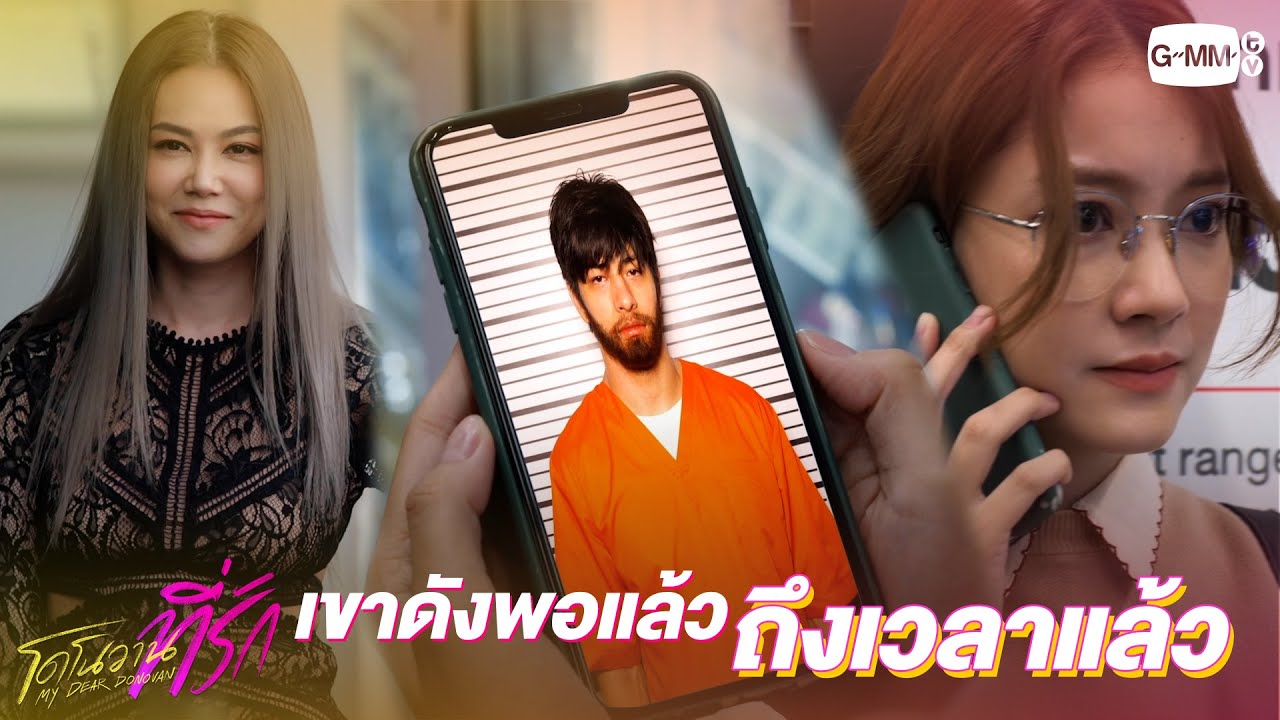 เขาดังพอที่จะได้ล้มแล้ว! | โดโนวานที่รัก MY DEAR DONOVAN - YouTube