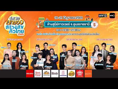 ชาวอุบลราชธานี เตรียมตัวมาร่วมเติมความสุข “one ยกช่อง สร้างสุขทั่วไทย 2569” | 18-21 มิ.ย.นี้ | one31