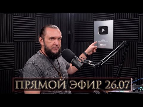 Прямой эфир на YouTube. В воскресенье. 26.07.2026. В 17:00 по Москве.
