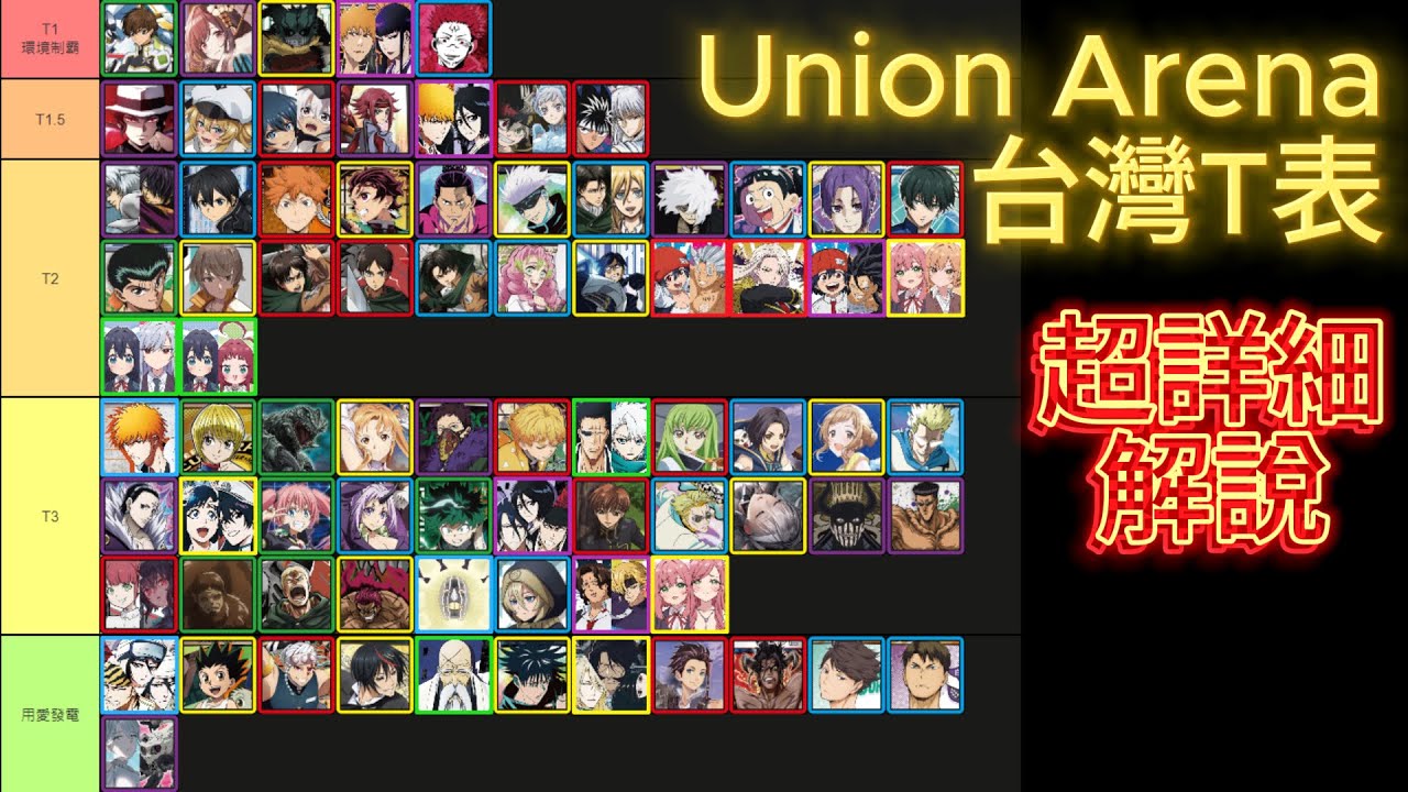 UA台灣T表！超詳細解說+超長片長！玩家必看！ft. @virtual4492 @ShineFatty 【UNION ARENA】 - YouTube