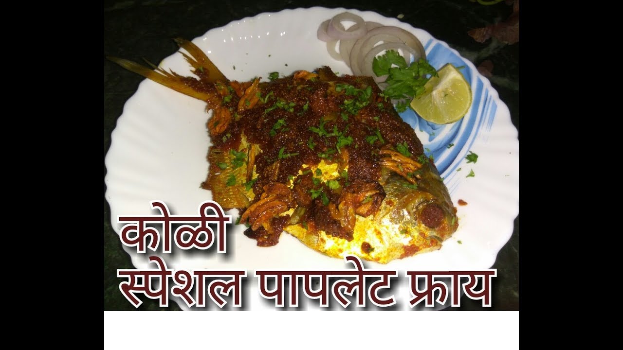 POMFRET FRY|| Paplet Fry - koli style|| तळलेला पापलेट|| Masala Fried ...