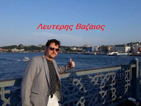 Λευτερης Βαζαιος - Γεια σου μανα Σαλονικη (Σπανια ζωντανη ηχογραφηση ...