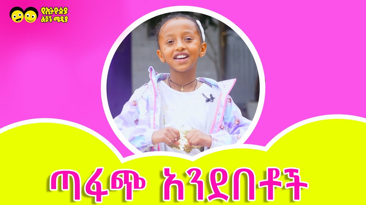 ልጆች ምን ይላሉ / ከኢትዮጵያ ልጆች/The voice of our children and their perspective ...