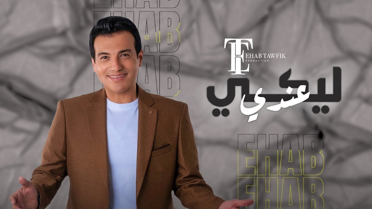 Ehab Tawfik - Leeky Andy | ايهاب توفيق - ليكي عندي | تاتا تاتا ف القلب إتسحبتي دا إنتي بتجري ف ...