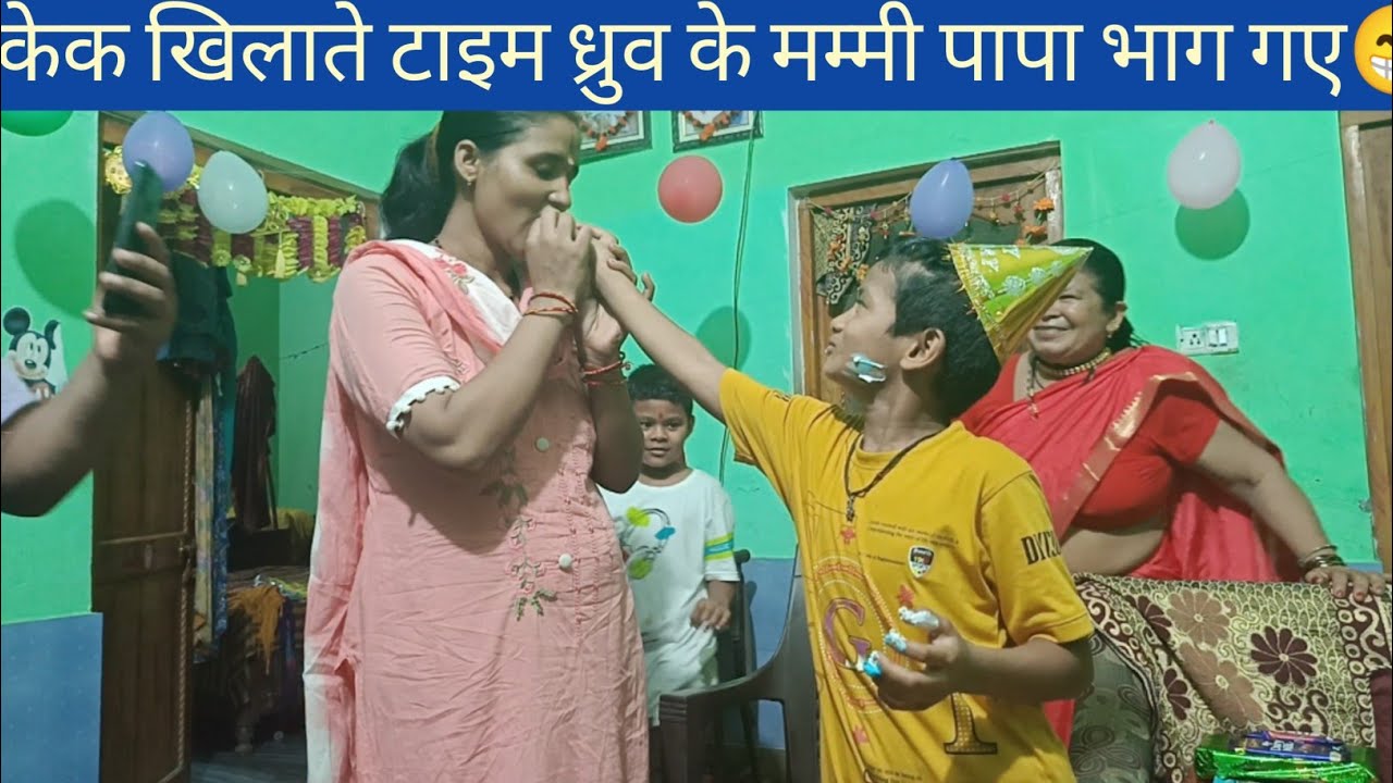 केक खिलाते टाइम ध्रुव के मम्मी पापा भाग गए😁 | Birthday celebration ...