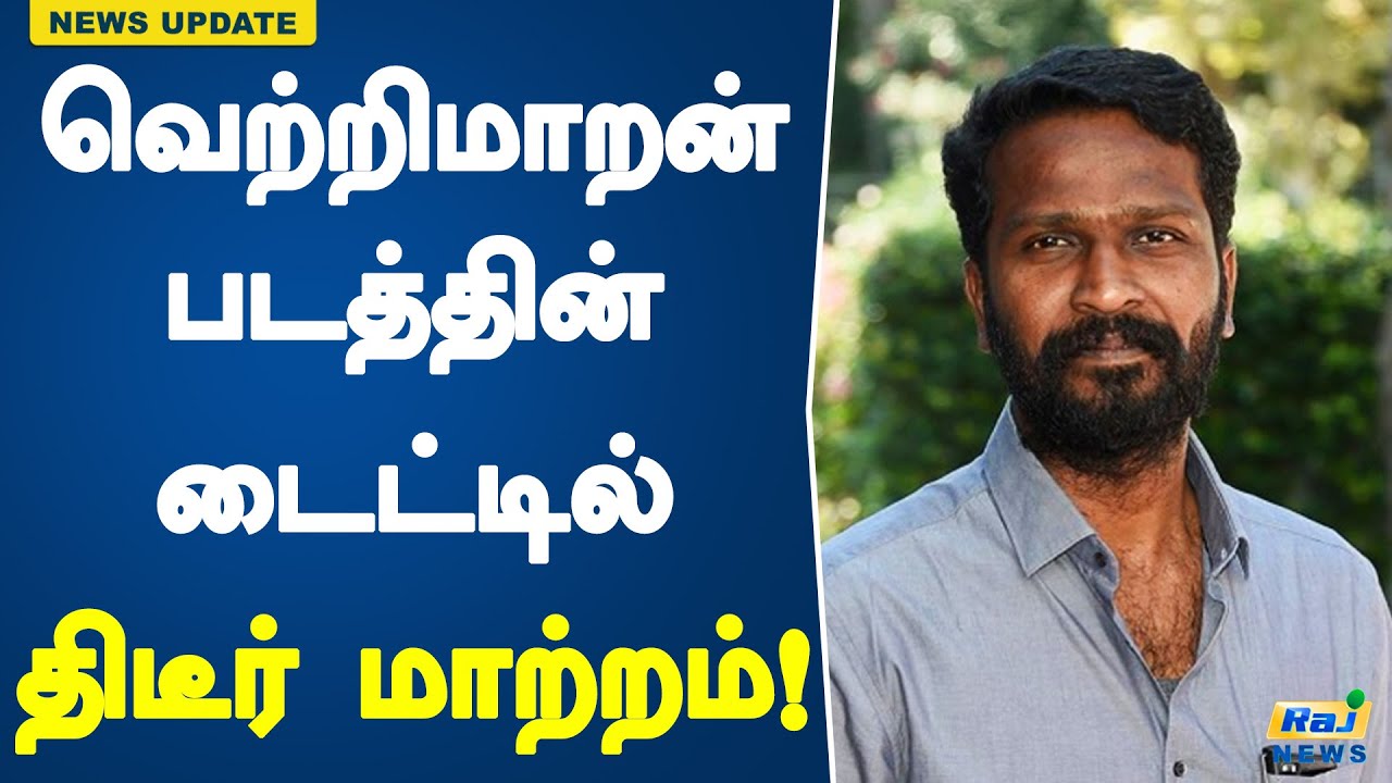2. வெற்றிமாறன் படத்தின் டைட்டில் திடீர் மாற்றம்! | Vetrimaaran | Actor ...