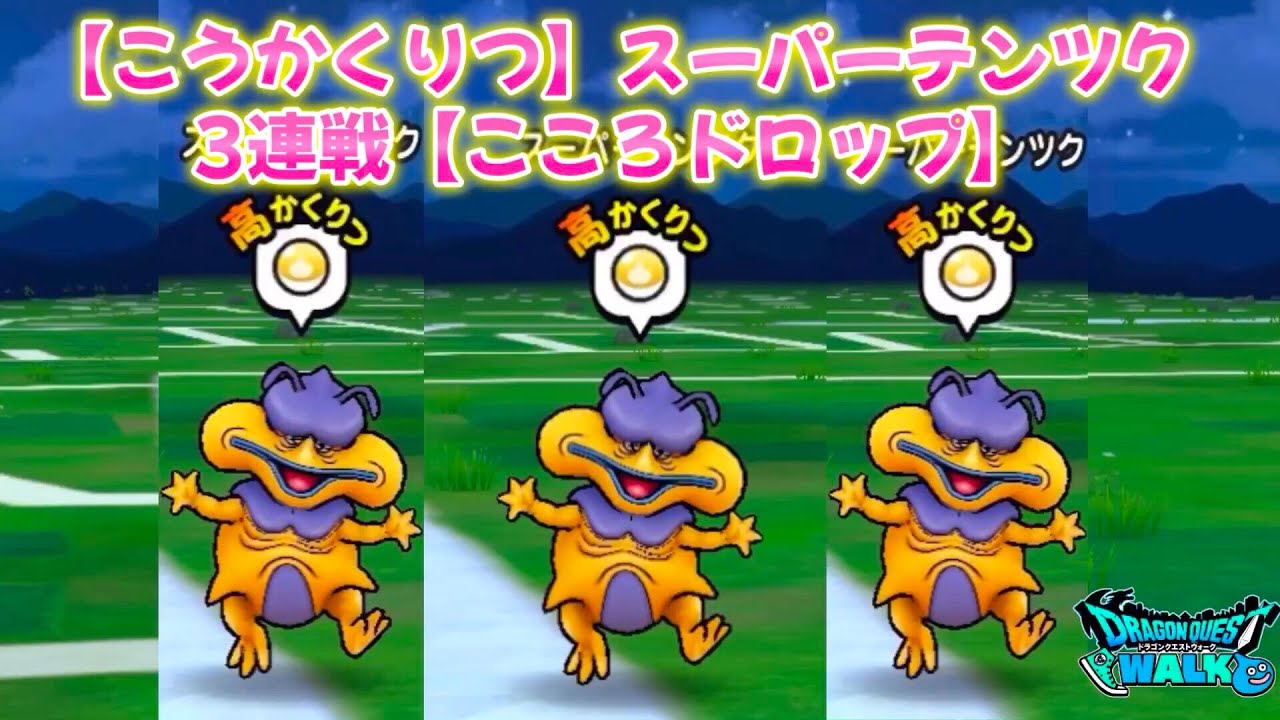 ドラクエウォーク【こうかくりつ】【スーパーテンツク3連戦】こころドロップ‼【ドラゴンクエストウォーク】【DQW】 - YouTube