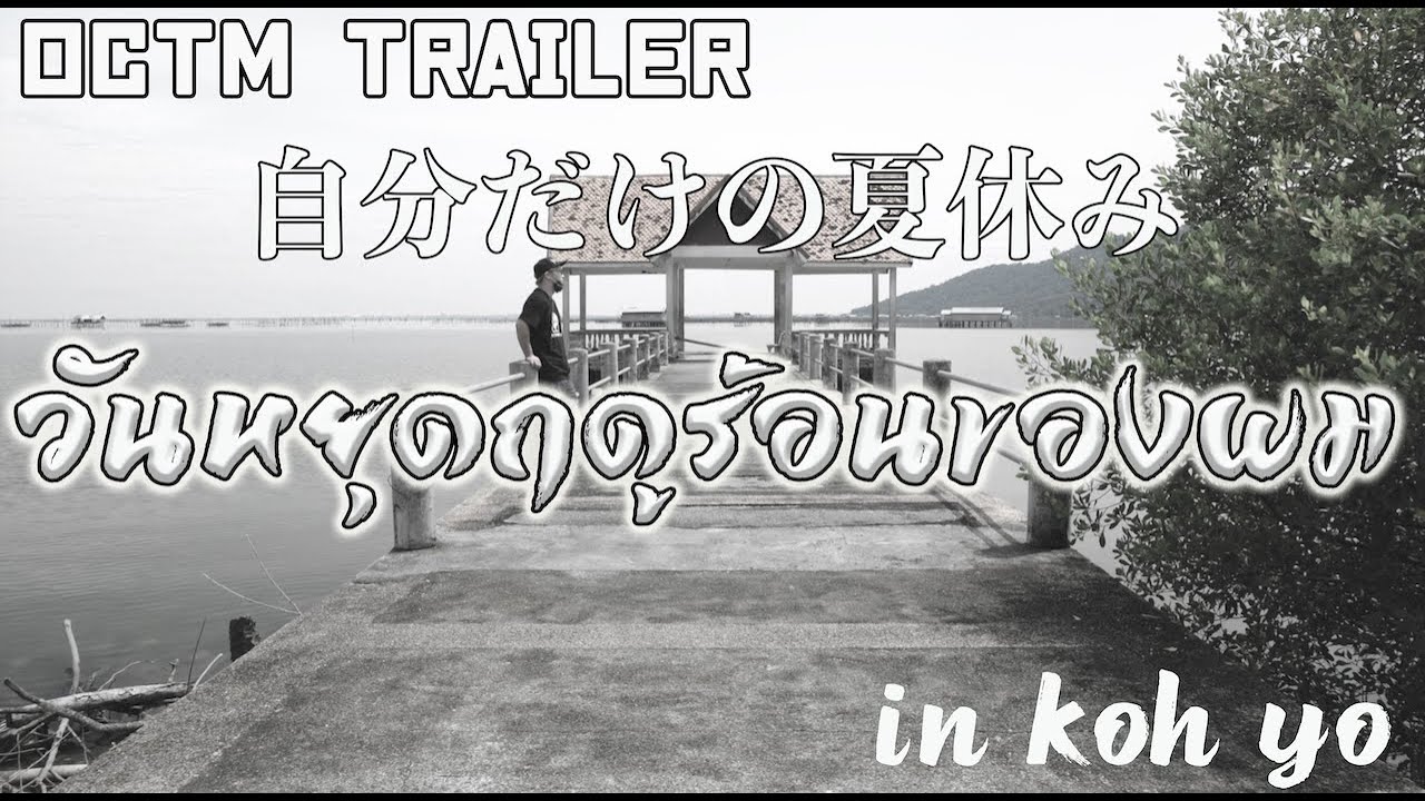 【OCTM TRAILER】วันหยุดฤดูร้อนของผม ที่ เกาะยอ จังหวัดสงขลา 自分だけの夏休み in ...