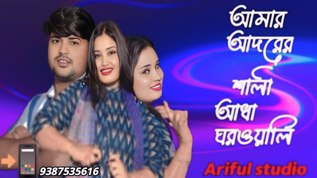 আমার আদরের শালী আধা ঘরওয়ালি | Amar adorer sali Ada gharwali | Singer ...