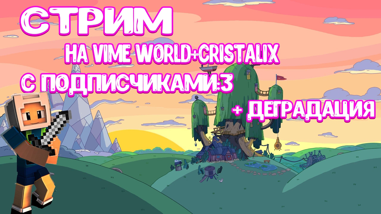 Играем на CRISTALIX+VIMEWORLD+с подписчиками+общение:3 - YouTube