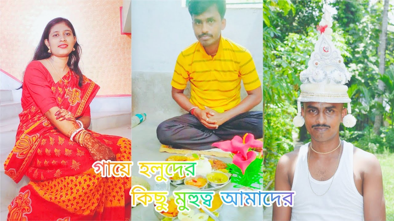 আমাদের বিয়ের গায়ে হলুদ পর্ব🥰 ️#trending #video #subscribe #vlog kemon ...