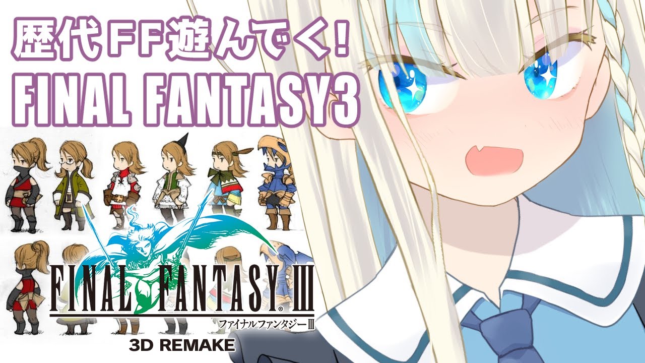 【#FF3】FF3・3D REMAKEあそぶ！＃09 そろそろクリスタルタワー！【#新人vtuber #セルフ受肉 #雑談 #レトロゲーム】 - YouTube