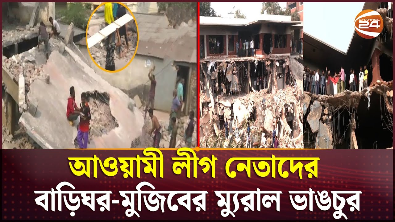 ওবায়দুল কাদেরের বাড়ি ভাঙচুর; ধ্বংসস্তুপ আওয়ামী লীগের ৬ নেতার বাসভবন ...