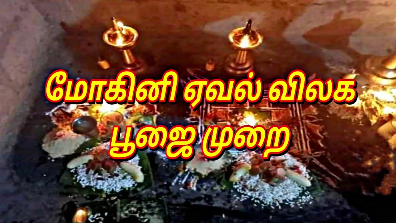 மோகினி ஏவல் விலக | remove mohini yeval | seivinai | suniyam | remove ...