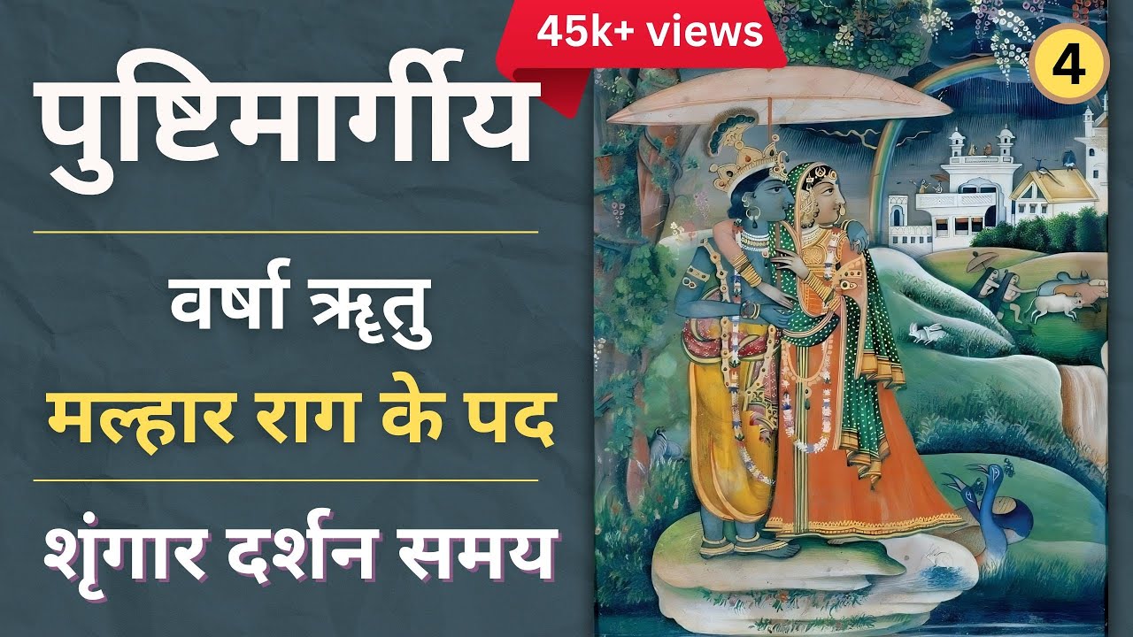 Varsha rutu | Shringaar Darshan samay | Malhar Rag ke pad | Rag ...