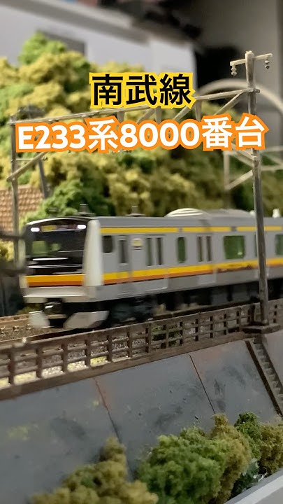 【南武線】 E233系8000番台 90 km/hで高速通過！ #nゲージ #ジオラマ - YouTube