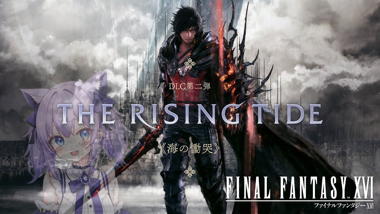 【FF16】初見！DLC第2弾「海の慟哭（どうこく）」昨日の続きから！どういう結末になるのか楽しみです！ - YouTube