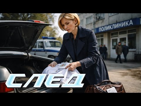 След. 1039 серия - Вспомнить все | Криминальные сериалы