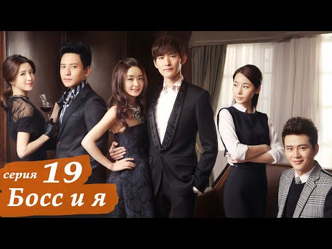 Босс и я 19 серия (русская озвучка) дорама Boss & Me