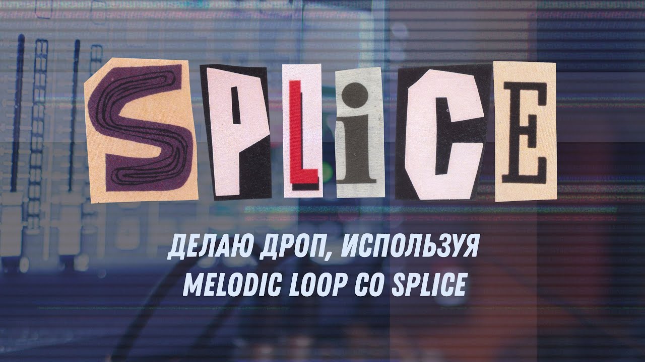 Делаю дроп, используя Melodic Loop со Splice - YouTube